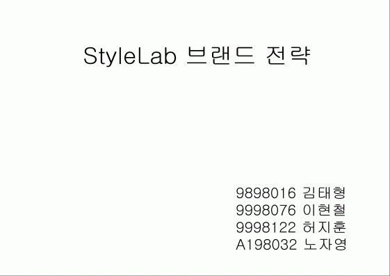 Diesel 사의 StyleLab 브랜드 전략