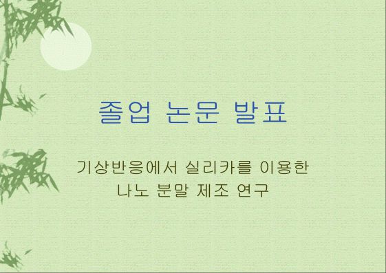 기상반응에의한 나노입자 제조