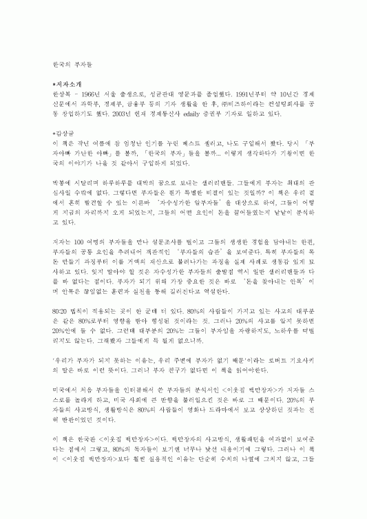 [독후감/서평/요약] 한국의 부자들