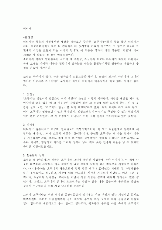 티티새(요시모토 바나나)