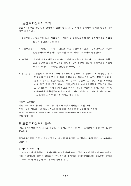 증권 투자 신탁이란
