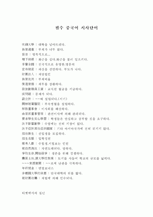 시사 중국어 단어 (작문,통역,독해)