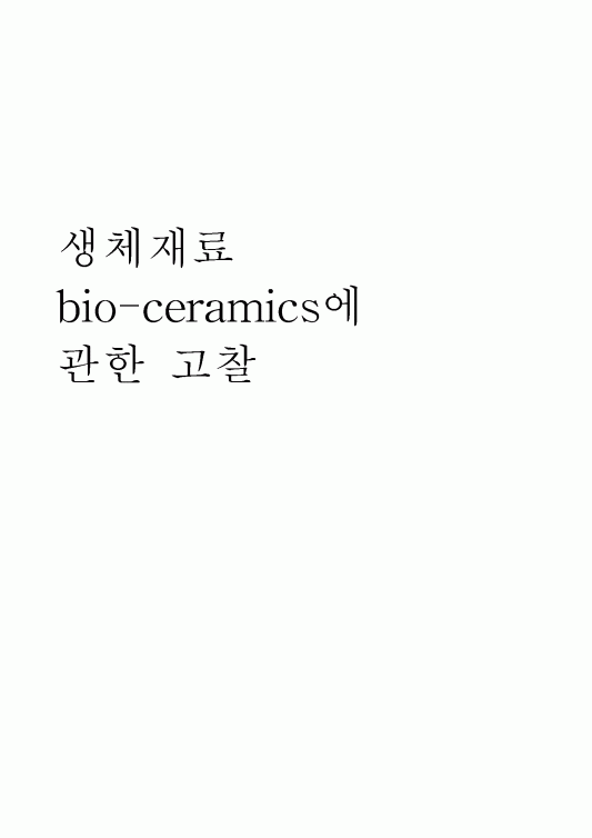 생체재료인 바이오 세라믹스에 대한 고찰