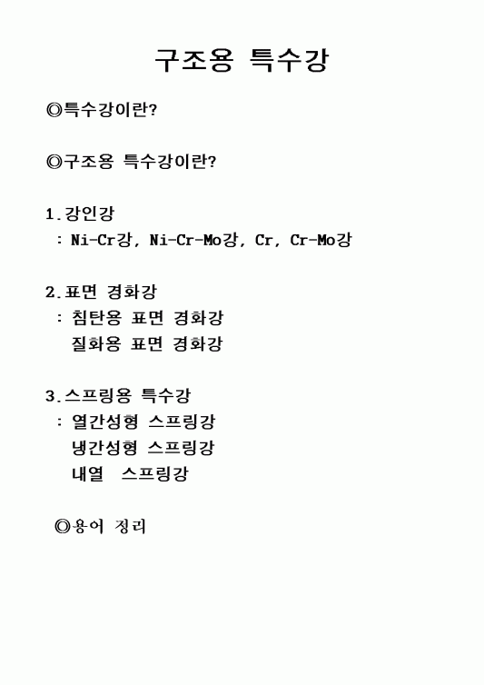 구조용특수강