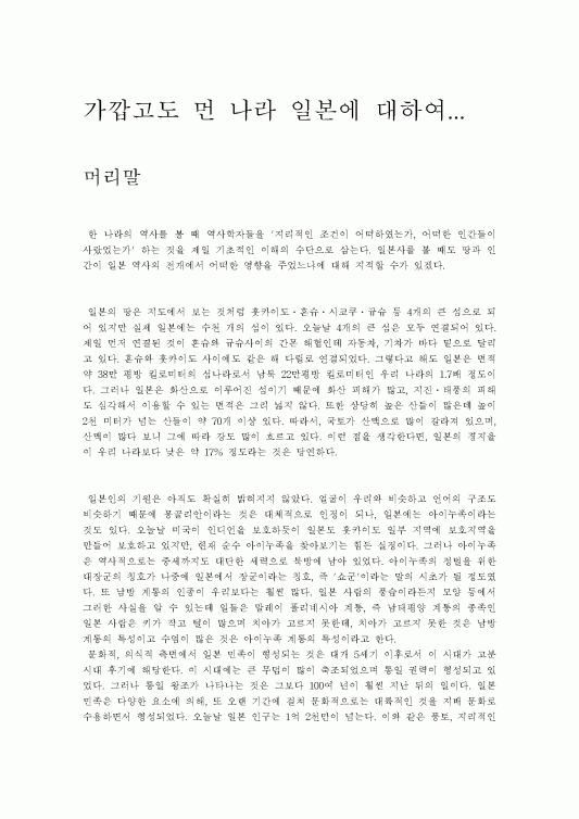 [인문과학] 가깝고도 먼 나라 일본