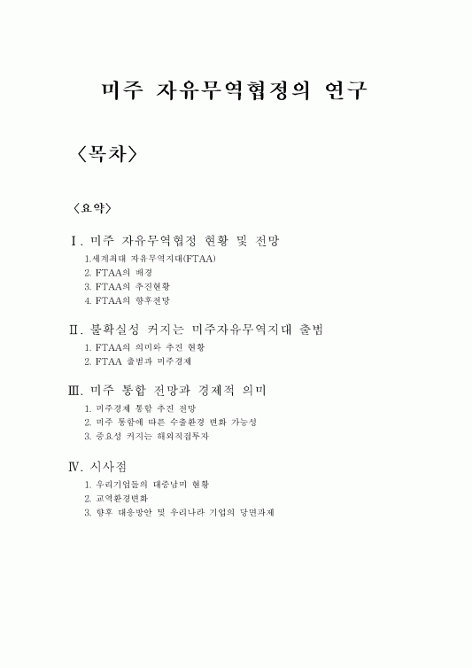 미주 자유무역협정의 연구