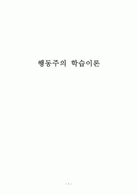[교육심리] 행동주의 학습이론