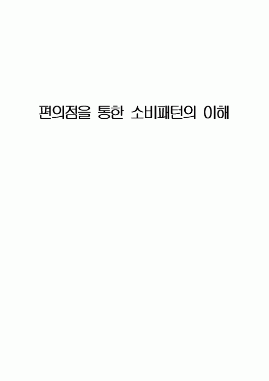 편의점을 통한 소비패턴의 이해