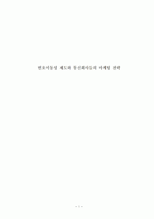 번호이동성 제도와 통신회사들의 마케팅 전략