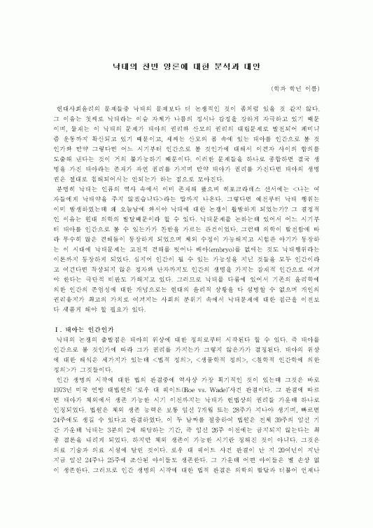 낙태의 찬반 양론에 대한 분석과 대안