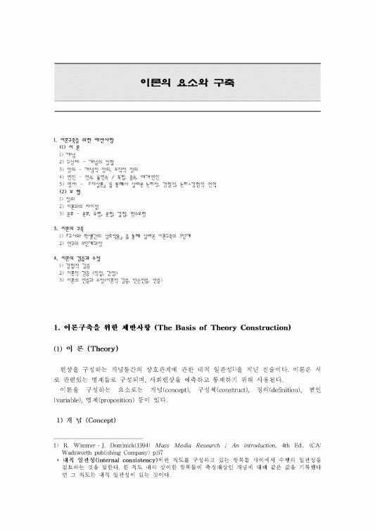 [조사방법론] 이론(Theory)의 요소와 구축