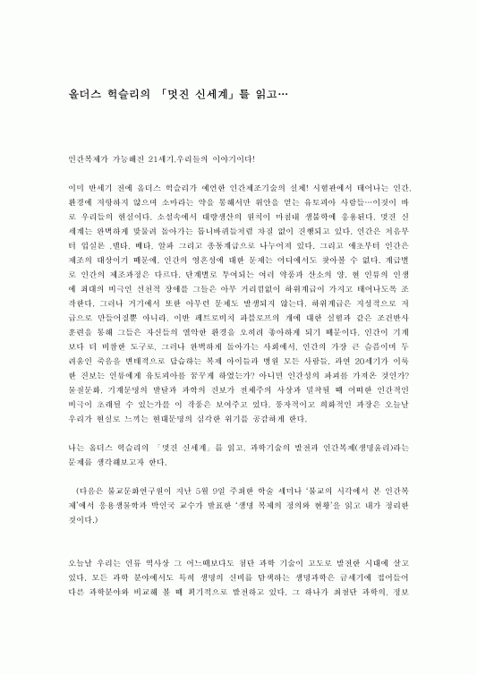 [독후감] 올더스 헉슬리의 멋진 신세계 - 인간복제에 대한 논의