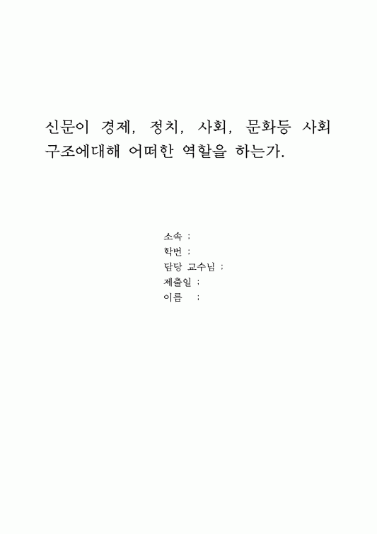 신문이 사회에 미치는 영향 연구