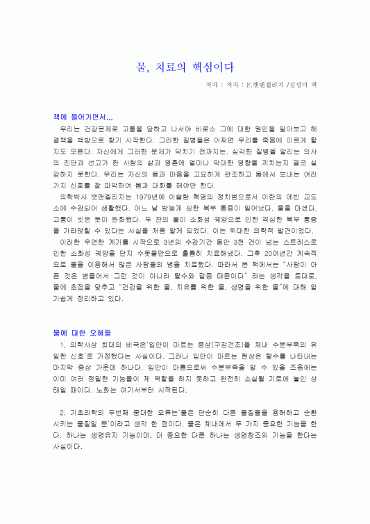 물, 치료의 핵심이다