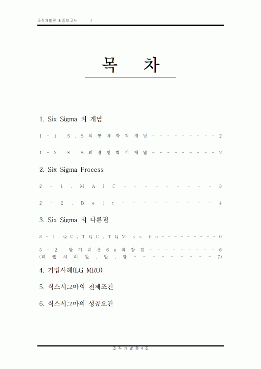 Six Sigma 이론을 실제 모델에 적용.최적화