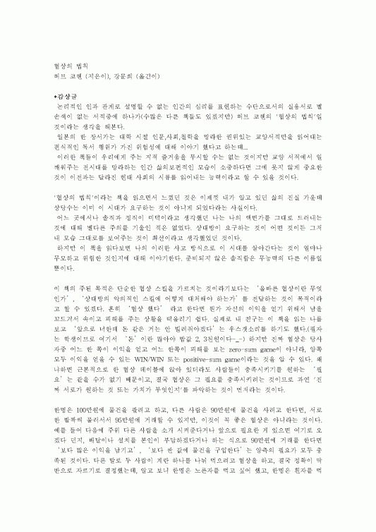 협상의 법칙(허브 코헨) 서평