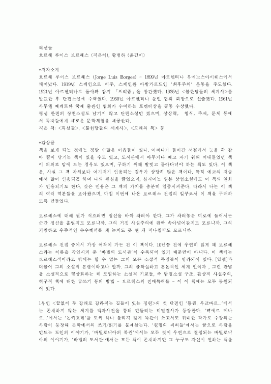 호르헤 루이스 보르헤스 픽션들 감상문