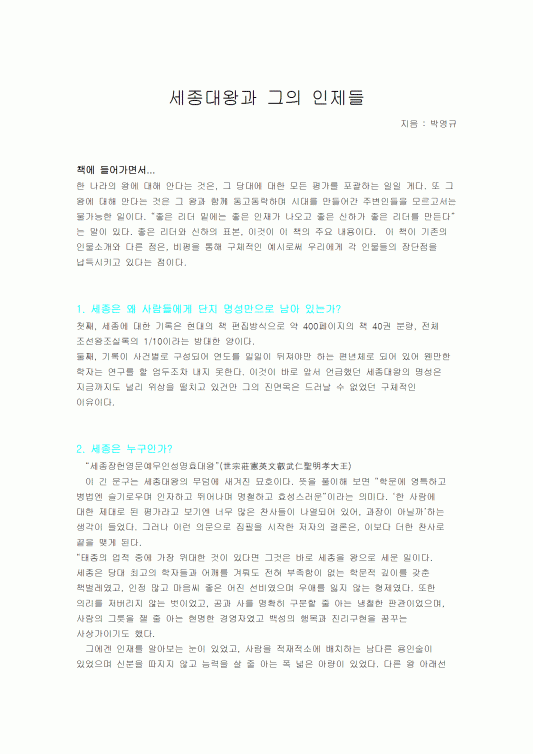 세종대왕과 그의 인제들 독호감