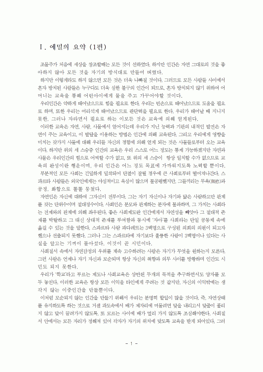(동서양고전) 루소의 에밀을 읽고