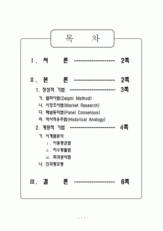 생산관리의 수요예측