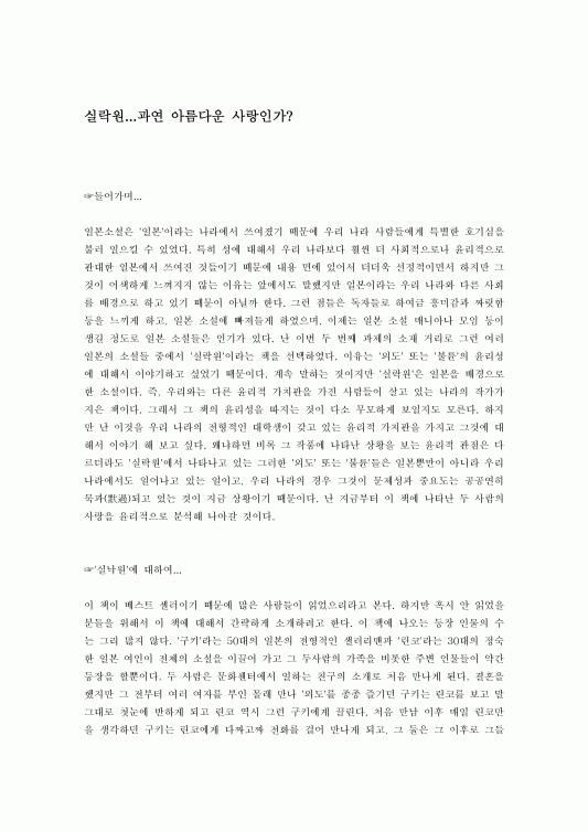 [독후감] 실락원을 읽고-과연 아름다운 사랑인가
