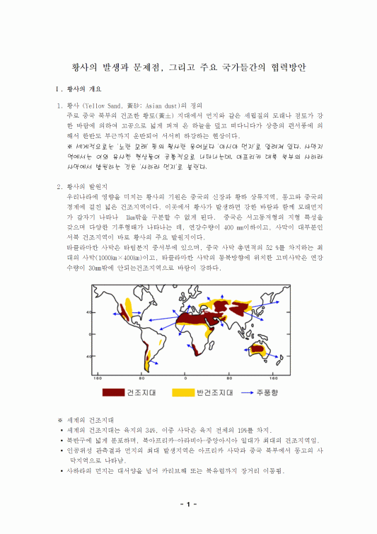 황사의 발생과 문제점, 그리고 주요 국가들간의 협력방안