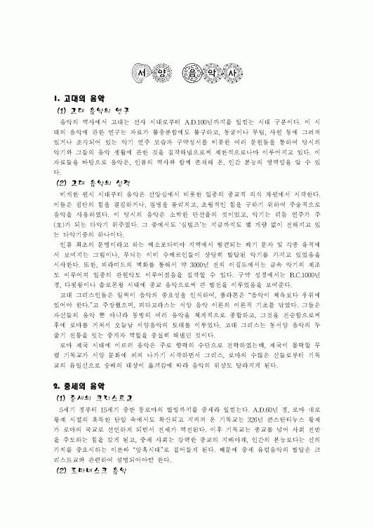 서양 음악사 연구, 고대에서 현대까지