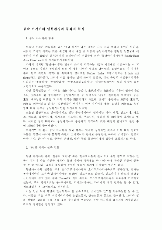 동남 아시아의 인문환경과 문화적 특성