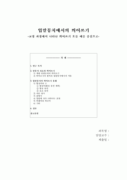 말뭉치에서의 띄어쓰기에 대하여
