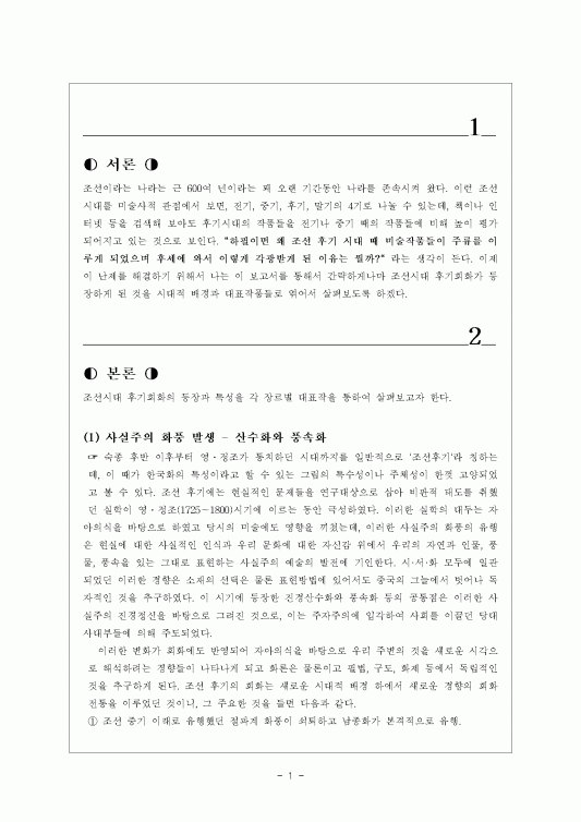 조선후기 회화에 대하여
