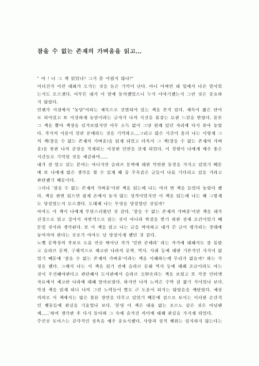 감상문-참을 수 없는 존재의 가벼움을 읽고