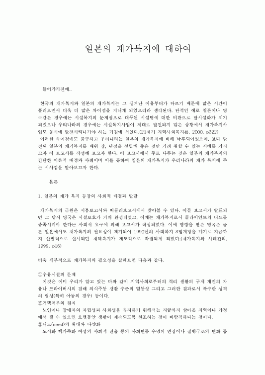 일본의 재가복지