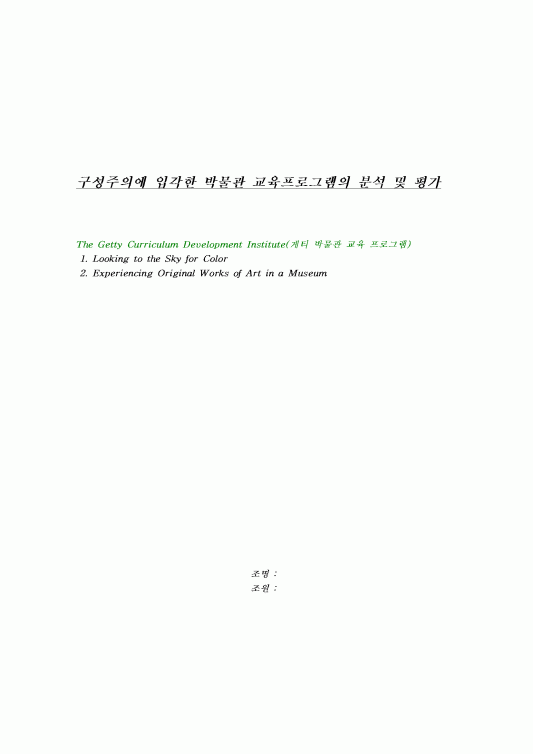 구성주의에 입각한 박물관 교육 프로그램의 분석 및 평가