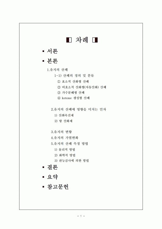 [A 레포트]유지의 산패와 변향에 대하여