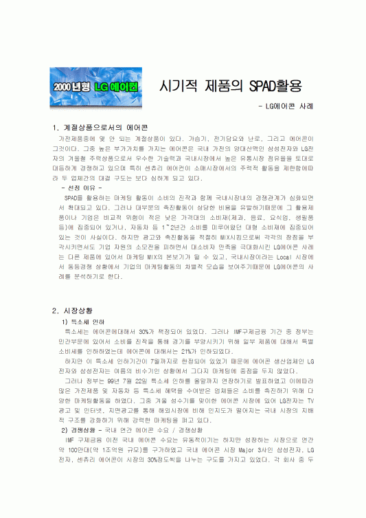 [광고론] LG 에어콘의 SPAD 활용분석