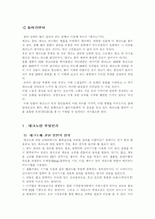 한국 청소년과 테크노 문화