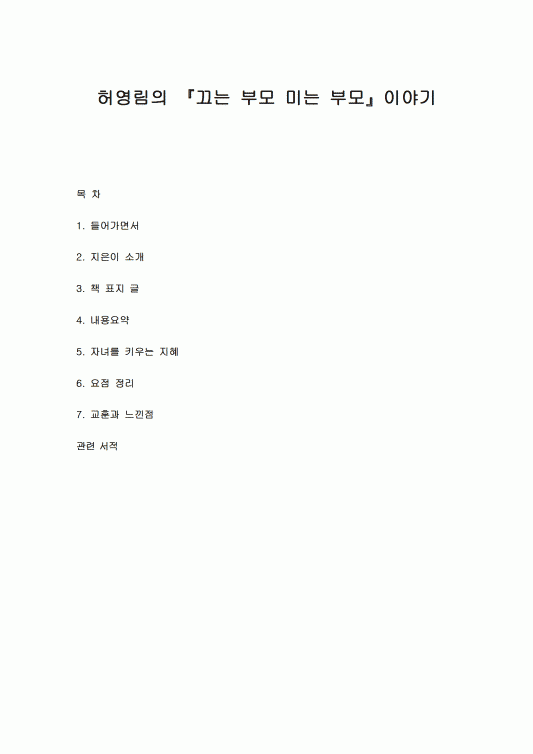 허영림의 『끄는 부모 미는 부모』이야기