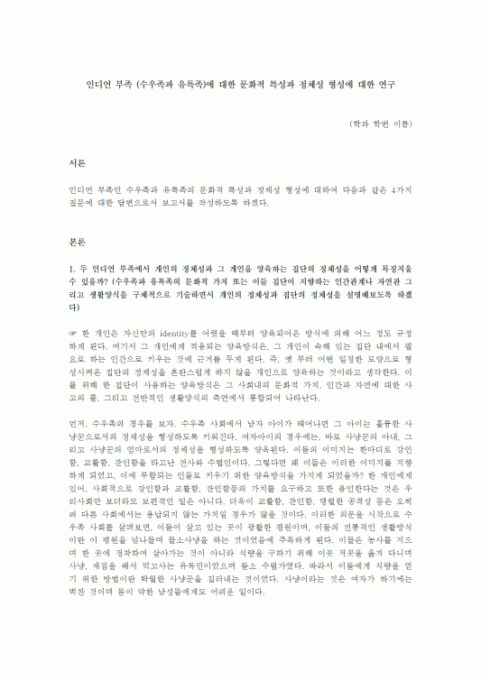 인디언 부족(수우족과 유록족)에 대한 문화적 특성과 정체성 형성에 대한 연구
