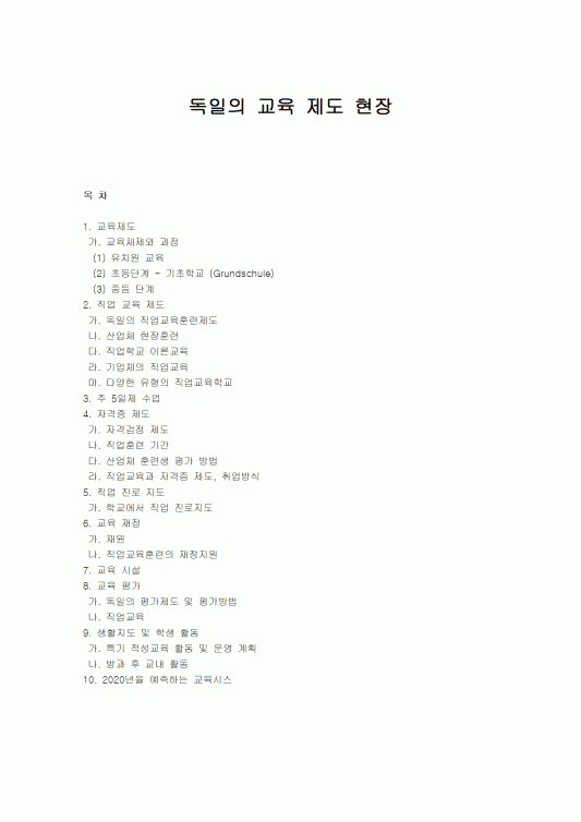 독일의 교육 제도 현장