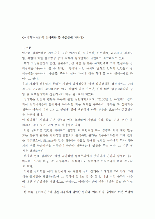 심리학과 인간의 심리변화 중 우울증에 관하여