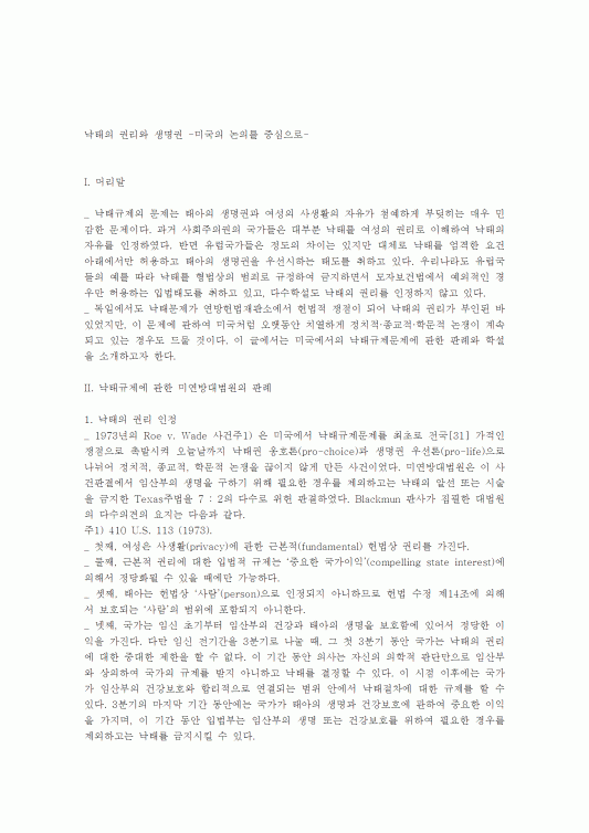 낙태의 권리와 생명권