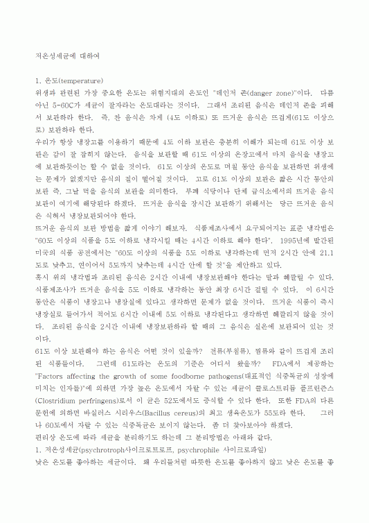 저온성세균에 대하여