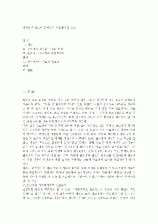 정치권의 관료의 문제점과 비효율적인 요인
