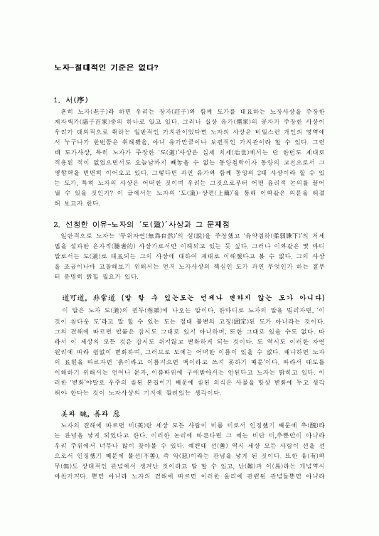 노자의 사상과 그에 대한 윤리적 논의