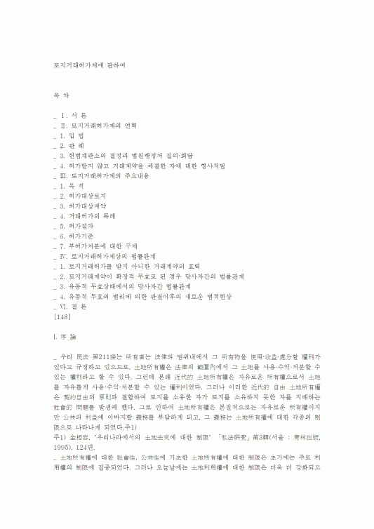 토지거래허가제에 관하여
