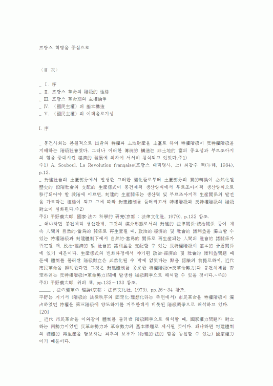 프랑스 혁명을 중심으로
