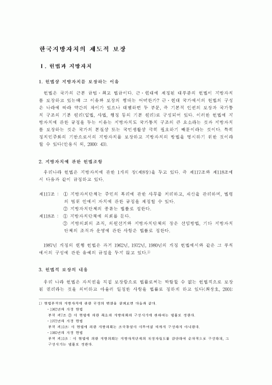 헌법상 지방자치를 보장하는 이유