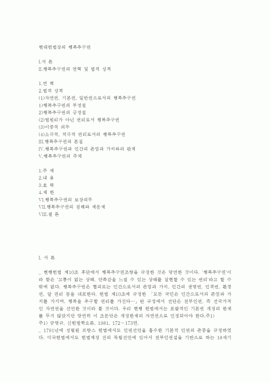 현대헌법상의 행복추구권