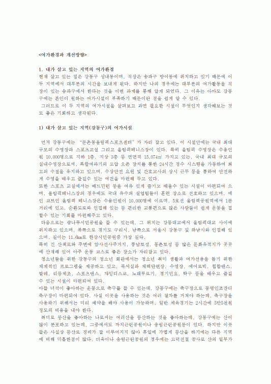 여가환경과 개선방향