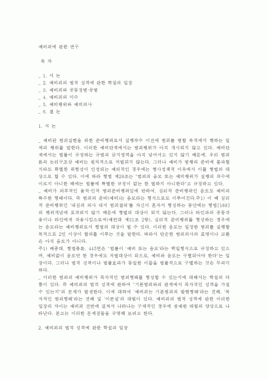 예비죄에 관한 연구